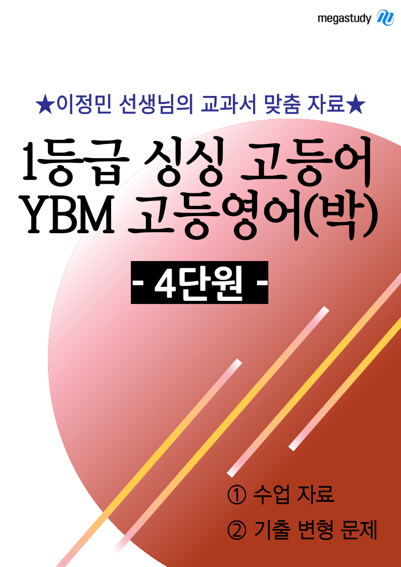 ★메가스터디 교과서 맞춤자료★ YBM 고등영어(박) 4단원 - 쏠북